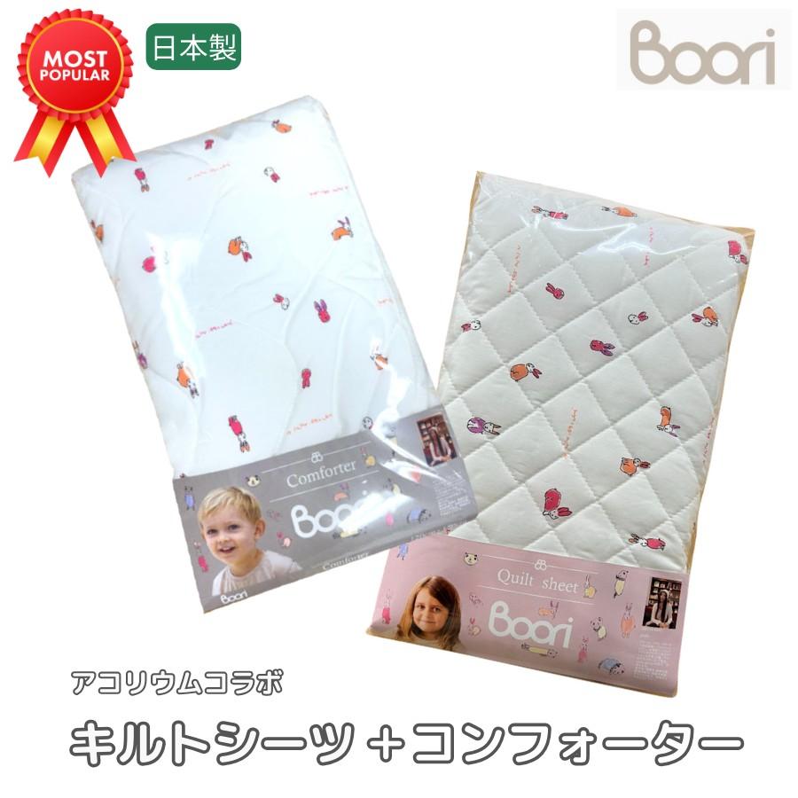 Boori キルトシーツ + キルトコンフォーター SET 汗とりパッド 掛布団 うさぎ＆パンダ 綿100% 洗濯機 丸洗い【アコリウムコラボ】ブーリ BJT-SET : ベビーベッドのお店 ...
