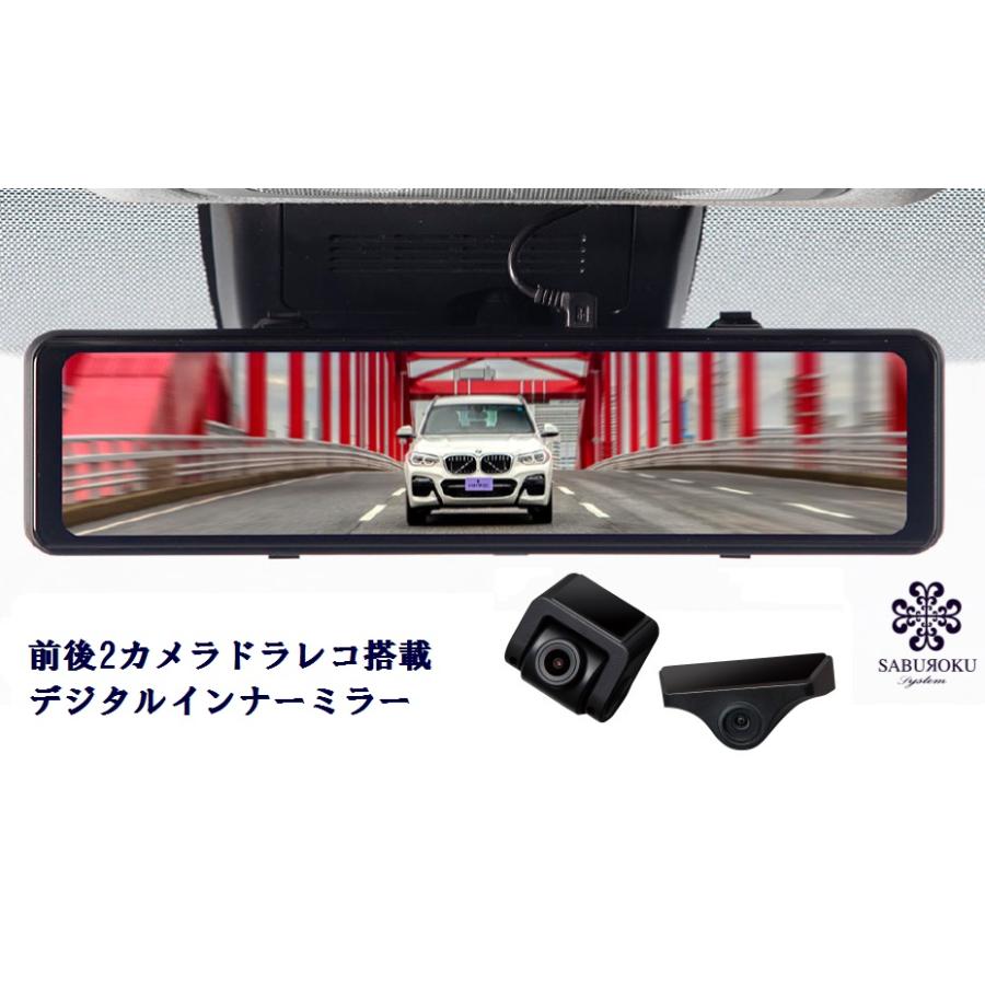 サブロクシステム 駐車監視対応 前後2カメラ ドラレコ付デジタルインナーミラー ランドクルーザープラド (150系) H21.9〜R1.7 ...