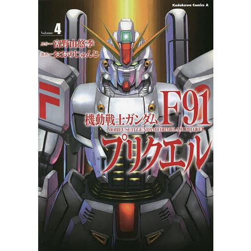 機動戦士ガンダムF91プリクエル Volume4/富野由悠季/おおのじゅんじ : bookfan - 通販 - Yahoo!ショッピング