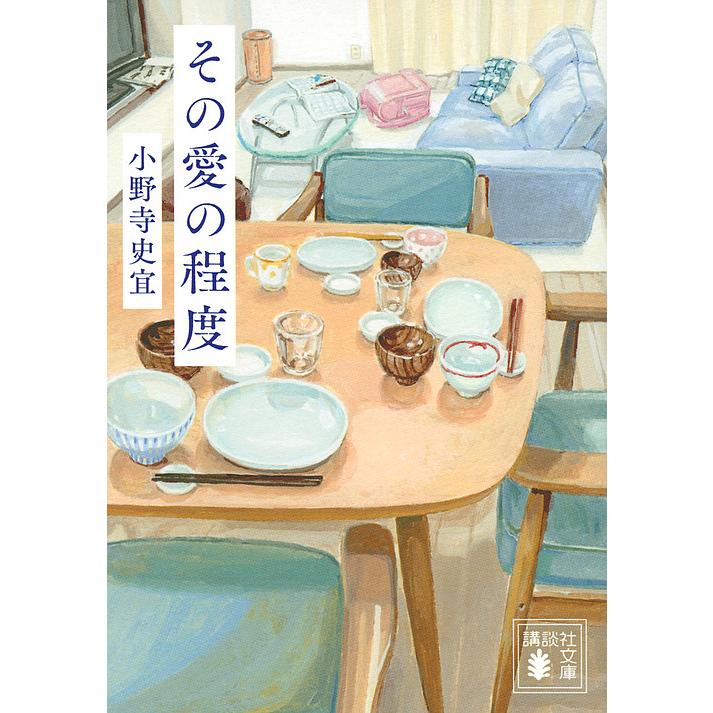 その愛の程度/小野寺史宜 :BK-4065172470:bookfan - 通販 - Yahoo!ショッピング