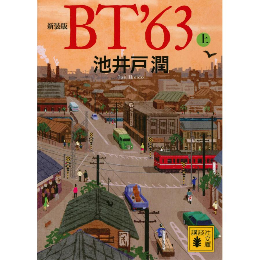 BT’63 上 新装版/池井戸潤 : bk-4065318017 : bookfan - 通販 - Yahoo!ショッピング