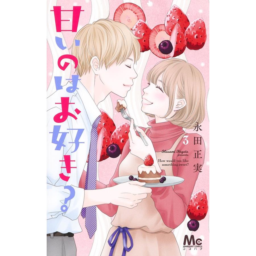 〔予約〕甘いのはお好き? 3 :BK-4088448669:bookfan - 通販 - Yahoo!ショッピング