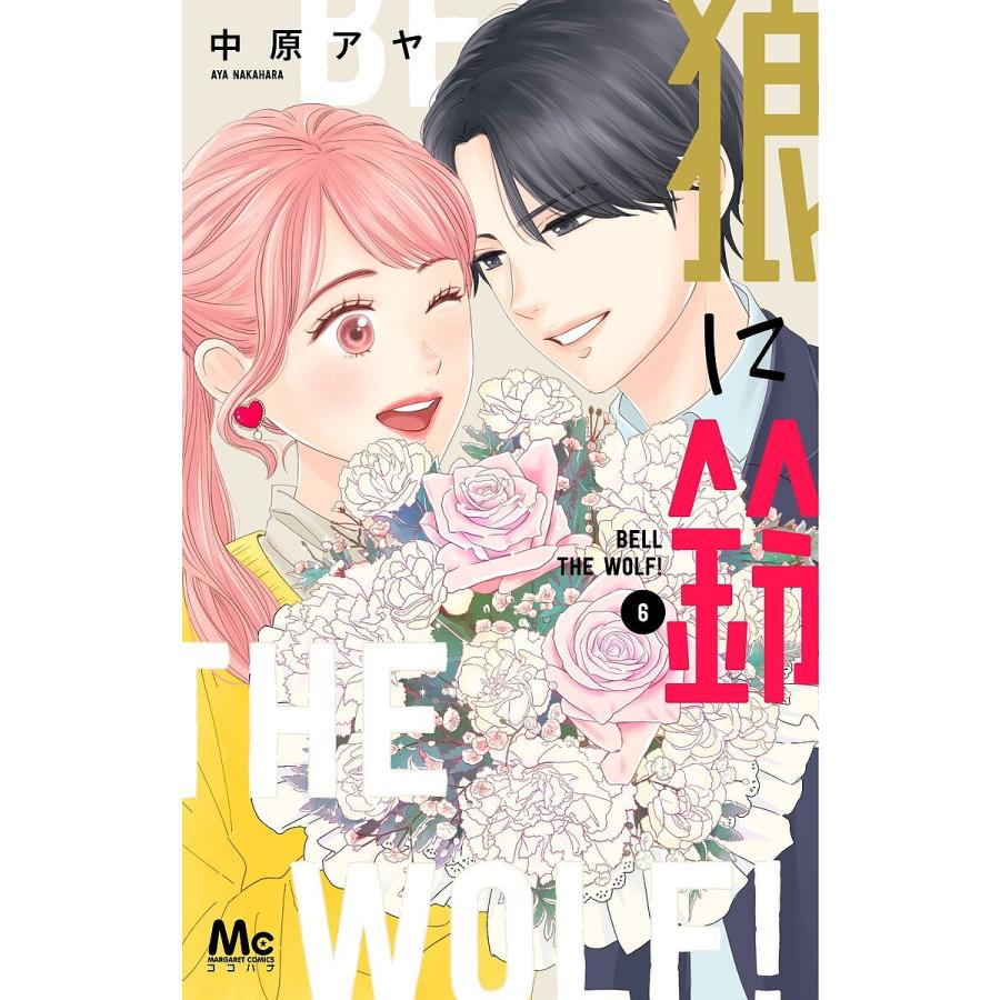 狼に鈴 6/中原アヤ : bookfan - 通販 - Yahoo!ショッピング
