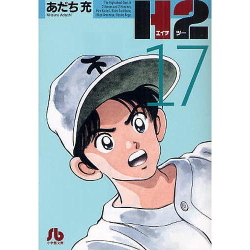 H2 17/あだち充 : bookfan - 通販 - Yahoo!ショッピング
