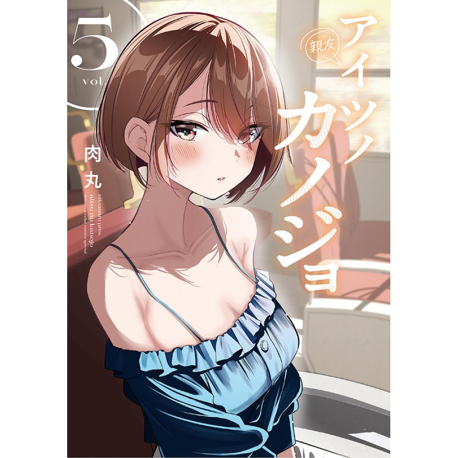 アイツノカノジョ 5/肉丸 : bookfan - 通販 - Yahoo!ショッピング