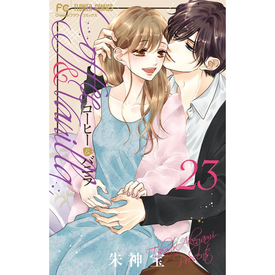 コーヒー&バニラ 23/朱神宝 : bookfan - 通販 - Yahoo!ショッピング