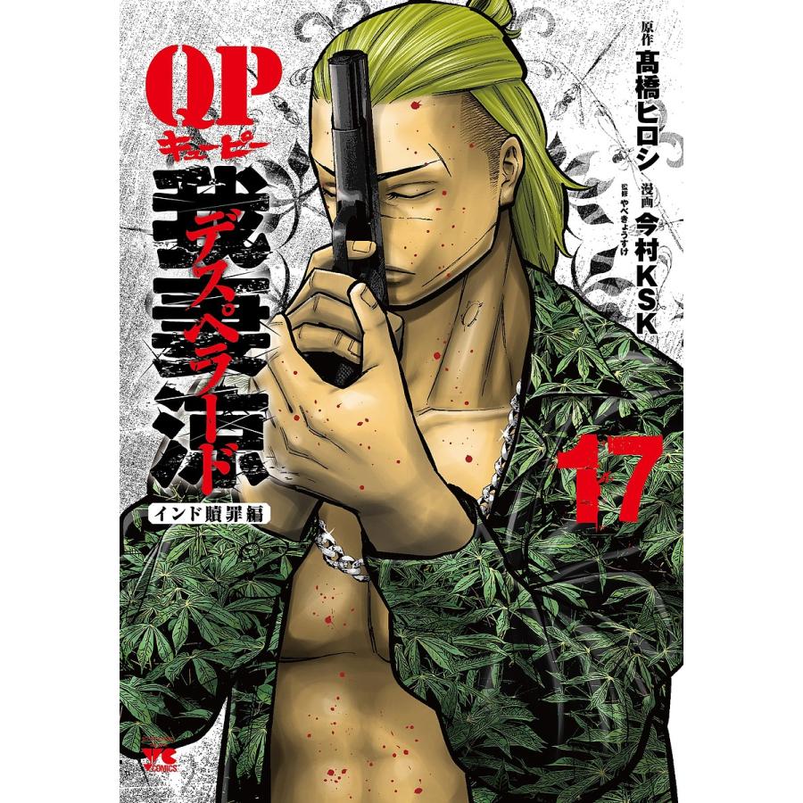 〔予約〕QP 我妻涼〜Desperado〜 17 : bk-4253141307 : bookfan - 通販 - Yahoo!ショッピング