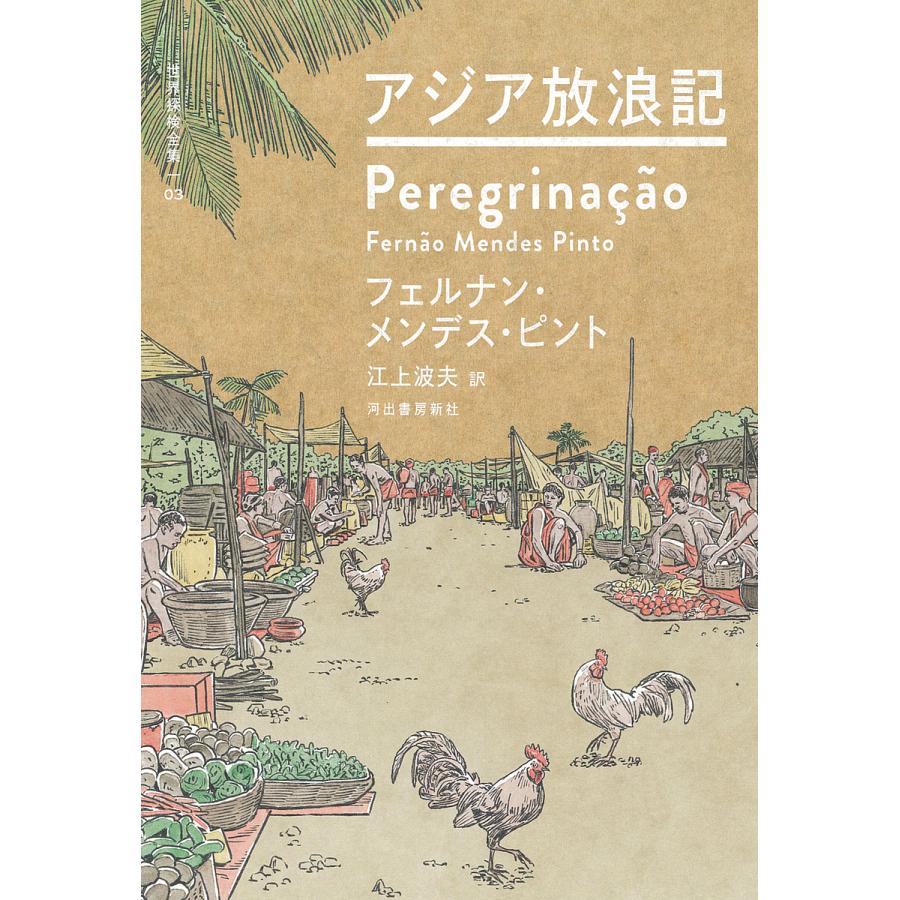 世界探検全集 03 : bookfan - 通販 - Yahoo!ショッピング