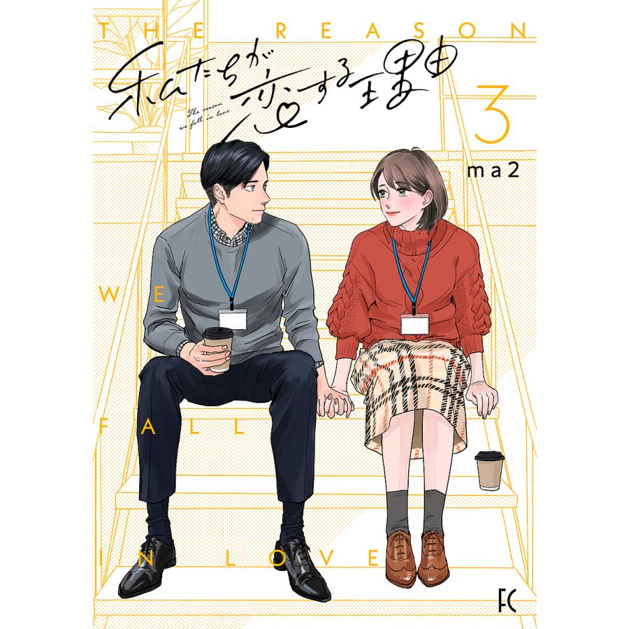 私たちが恋する理由 3/ma2 : bookfan - 通販 - Yahoo!ショッピング