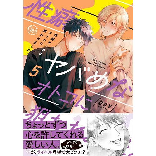 性癖ヤバめなオトコに狙われました。 5/bov : bookfan - 通販 - Yahoo!ショッピング