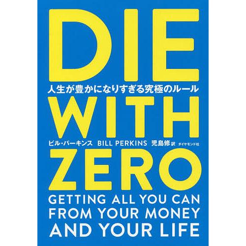 DIE WITH ZERO 人生が豊かになりすぎる究極のルール/ビル・パーキンス/児島修 : bk-4478109680 : bookfan - 通販 - Yahoo!ショッピング