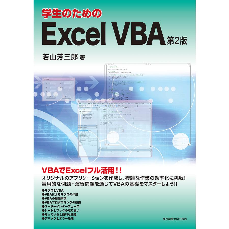 学生のためのExcel VBA/若山芳三郎 : bookfan - 通販 - Yahoo!ショッピング