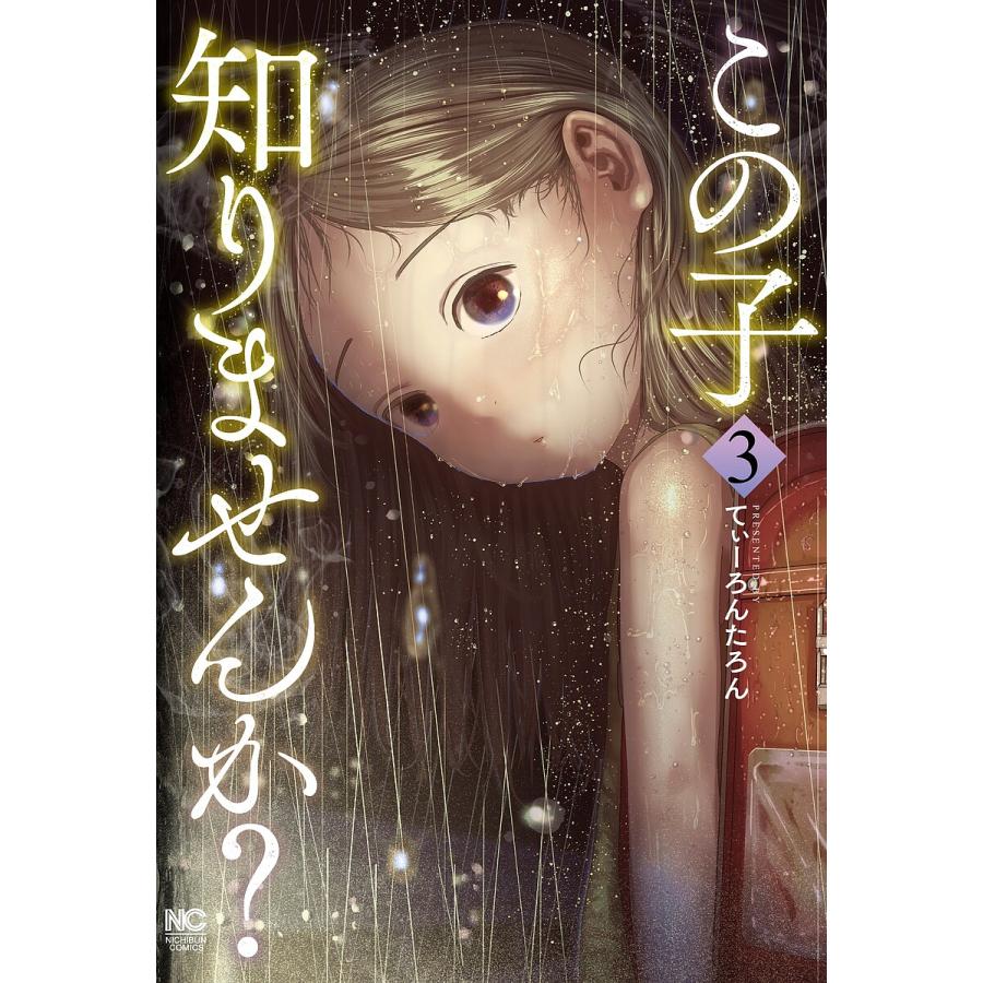 この子知りませんか? 3 : bookfan - 通販 - Yahoo!ショッピング