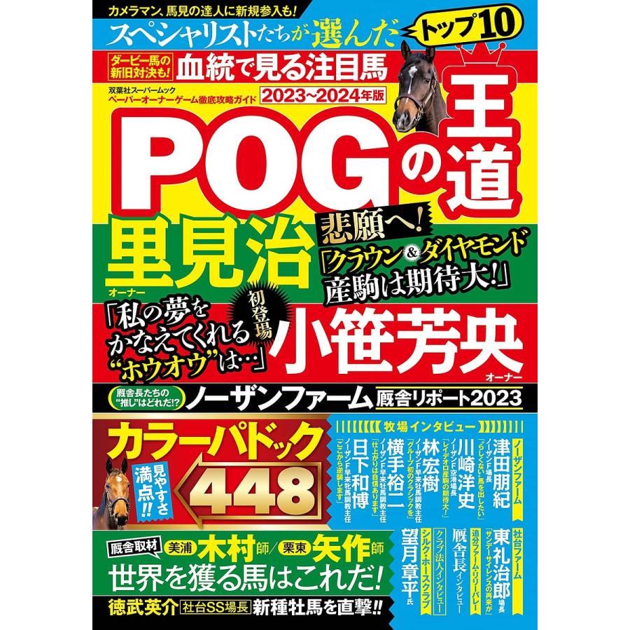 POGの王道 ペーパーオーナーゲーム徹底攻略ガイド 2023〜2024年版 : bk-4575459372 : bookfan - 通販 - Yahoo!ショッピング