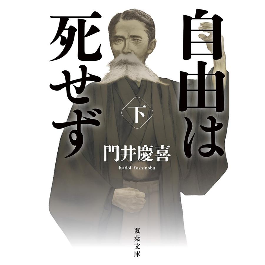 自由は死せず 下/門井慶喜 :BK-4575526312:bookfan - 通販 - Yahoo!ショッピング