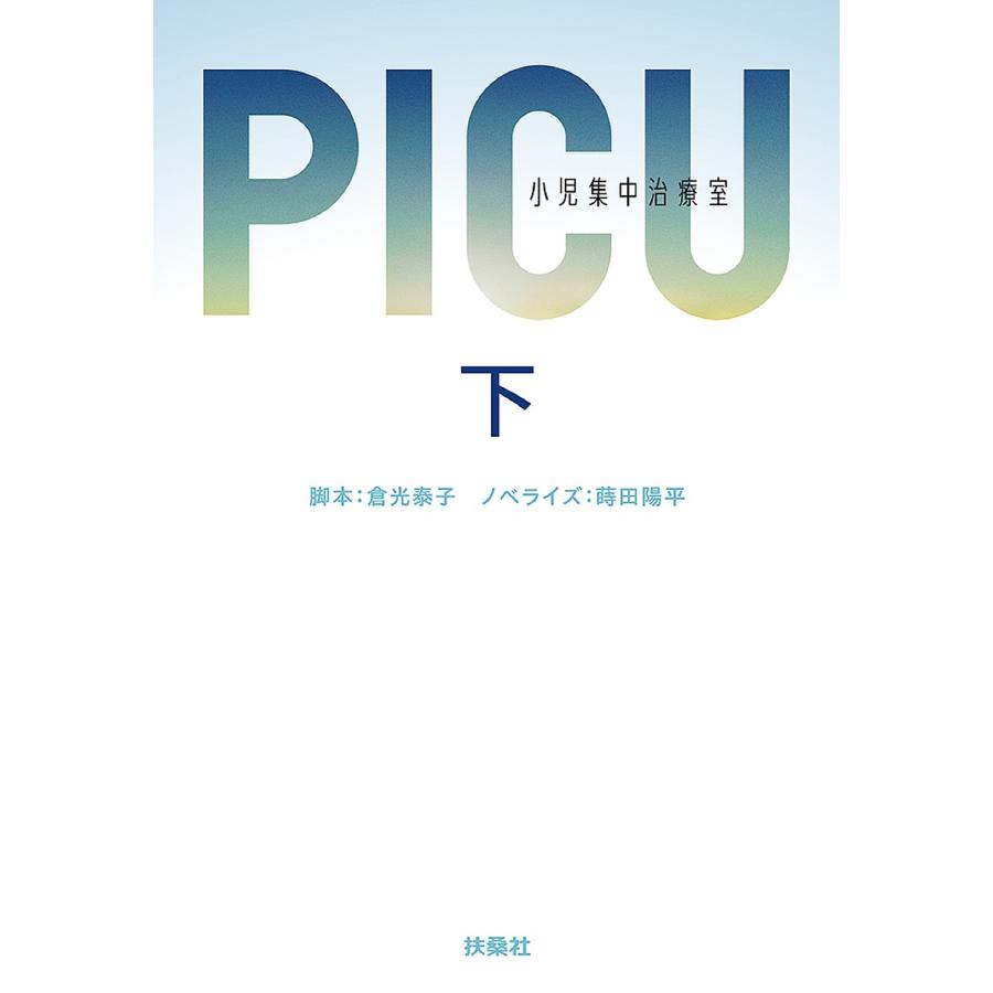 PICU小児集中治療室 下/倉光泰子/蒔田陽平 :BK-4594093604:bookfan - 通販 - Yahoo!ショッピング