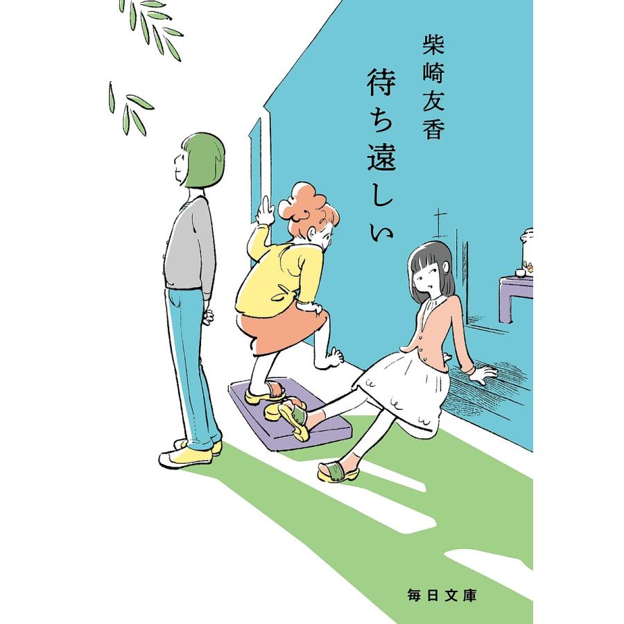 待ち遠しい/柴崎友香 : bookfan - 通販 - Yahoo!ショッピング