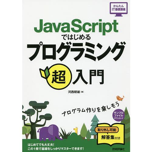 JavaScriptではじめるプログラミング超入門/河西朝雄 :BK-4774189707:bookfan - 通販 - Yahoo!ショッピング