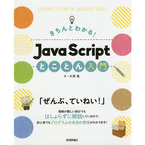 きちんとわかる!JavaScriptとことん入門/大津真 : bookfan - 通販 - Yahoo!ショッピング