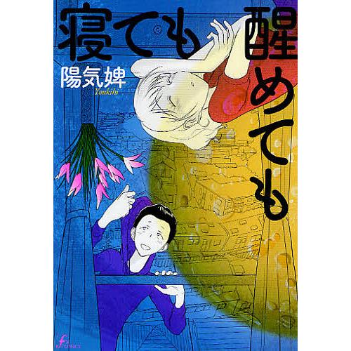 寝ても醒めても/陽気婢 : bookfan - 通販 - Yahoo!ショッピング