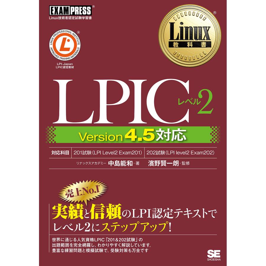 LPICレベル2 Linux技術者認定試験学習書／中島能和／濱野賢一朗 - PC関係資格