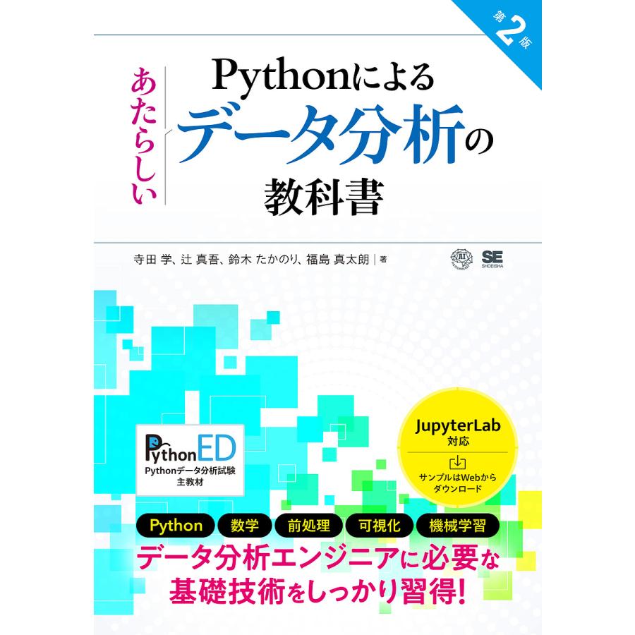 Pythonによるあたらしいデータ分析の教科書/寺田学/辻真吾/鈴木たかのり : bk-4798176613 : bookfan - 通販 - Yahoo!ショッピング