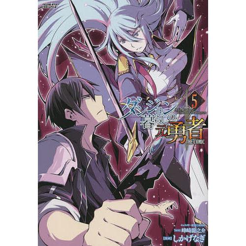 ダンジョン暮らしの元勇者 THE COMIC 5/馬克杯キャラクター原案しかげなぎ/峰崎龍之介 : bk-4799217089 : bookfan - 通販 - Yahoo!ショッピング