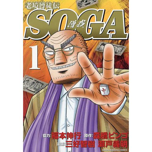 老境博徒伝SOGA 1 : bk-4801982867 : bookfan - 通販 - Yahoo!ショッピング