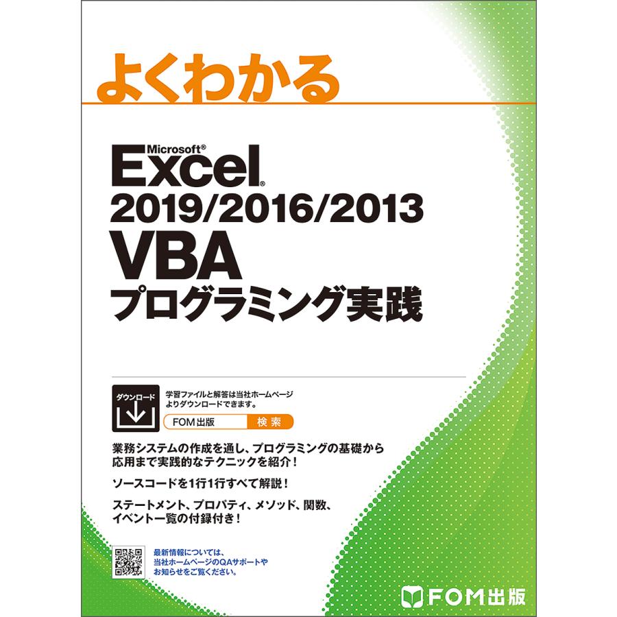 よくわかるMicrosoft Excel 2019/2016/2013 VBAプログラミング実践/富士通エフ・オー・エム株式会社 : bookfan - 通販 - Yahoo!ショッピング