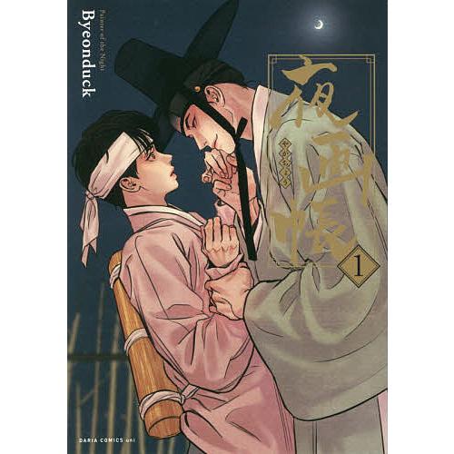 夜画帳 1/Byeonduck :BK-4866574313:bookfan - 通販 - Yahoo!ショッピング