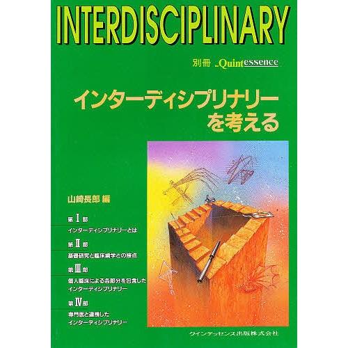インターディシプリナリーを考える : bookfan - 通販 - Yahoo!ショッピング