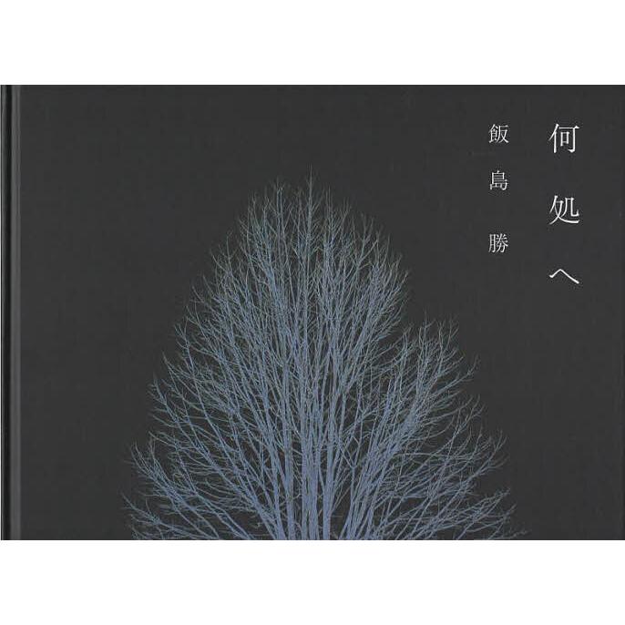 何処へ/飯島勝 : bookfan - 通販 - Yahoo!ショッピング