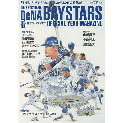 横浜DeNAベイスターズ2017オフィシャルイヤーマガジン :BK-4905239710:bookfan - 通販 - Yahoo!ショッピング