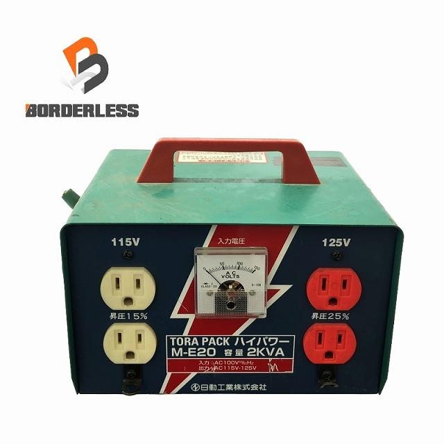 日動工業 ☆中古品☆NICHIDO TORA PACK ハイパワー100V-115V/125V M-E20 変圧器 昇圧器 昇圧専用トランス : 工具販売専門店BORDERLESS - 通販 ...