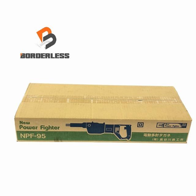 長谷川工業 ☆未使用品☆ HASEGAWA 長谷川鉄工所 100V 50/60Hz 電動多針タガネ パワーファイター NPF-95 電動工具 : 工具販売専門店BORDERLESS - 通販 ...