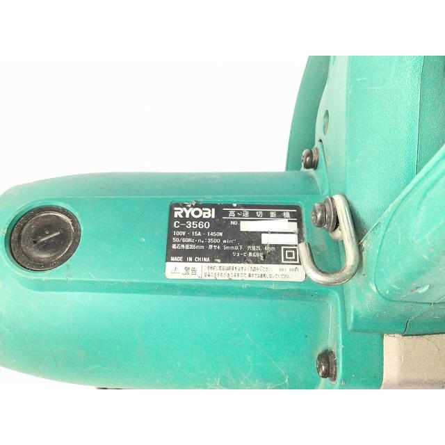 リョービ ☆中古品☆ RYOBI 355mm 高速切断機 C-3560 ライトカッター 高速カッター 100V : 工具販売専門店BORDERLESS - 通販 - Yahoo!ショッピング