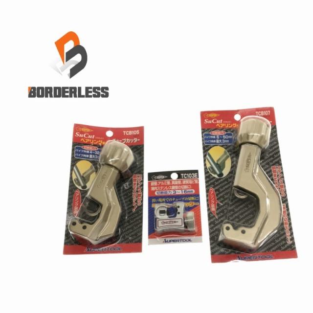 ☆未使用3点セット☆SUPER TOOL スーパーツール SuCut スカット チューブカッター TCB105/TCB107/TC103F ...