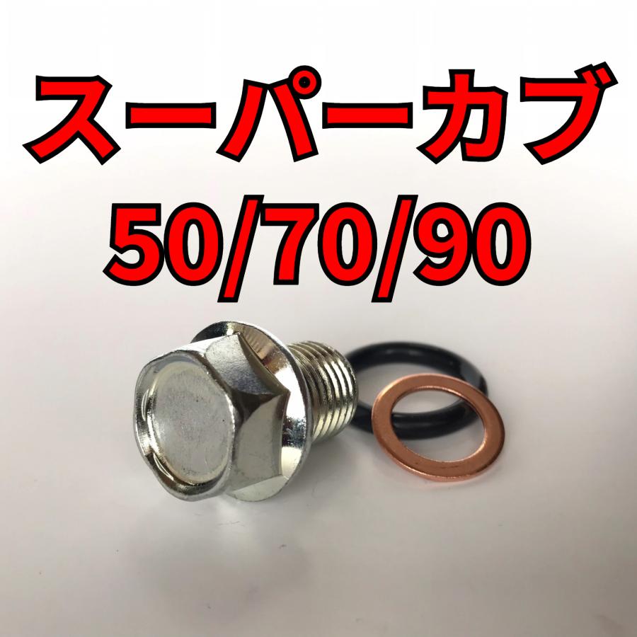 オイルドレンボルトセット スーパーカブ50/70/90 C50 AA01 AA04 C70 HA02 合計3点 : ボルト - 通販 - Yahoo!ショッピング