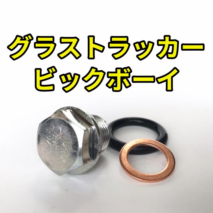 オイルドレンボルトセット グラストラッカー ビックボーイ NJ47A NJ4BA NJ4DA 合計3点 : ボルト - 通販 - Yahoo!ショッピング