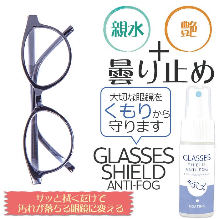メガネ 曇り止め スプレー クリーナー コーティング剤 GLASSES SHIELD ANTI-FOG 30ml 2本セット | クロス付き 日本製 持続性 :co054-2 ...