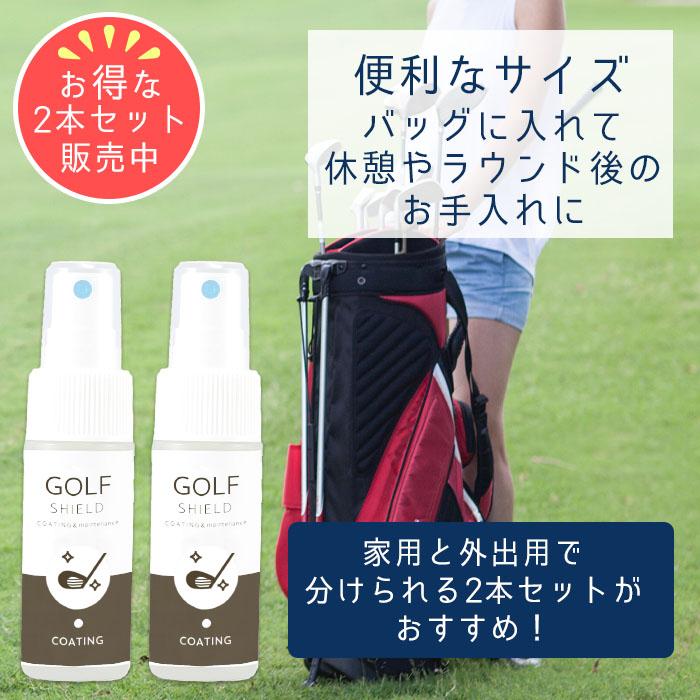 ランキング1位 ゴルフ用品 メンテナンス お手入れ GOLF SHIELD 30ml |クラブ クリーナー コーティング剤 防汚 光沢 艶 撥水 : Bospelino 革小物・ギフトショップ ...