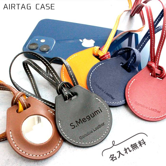 名入れ Apple AirTag エアタグ ケース 本革 保護ケース エアータグ ケース 5色 | air tag ストラップ付き ホルダー レザー 革 保護カバー お揃い ランドセル ...