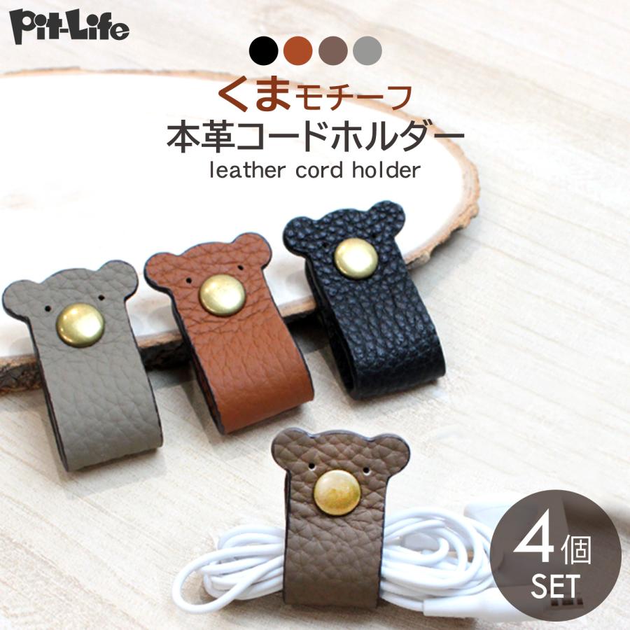 イヤホン コードホルダー イヤホンケーブル まとめる 革 かわいい くま 4本セット レザー コードクリップ ケーブルホルダー コード 巻き取り イヤホンホルダー : le059-4 ...