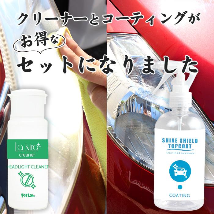 車 洗車 ヘッドライトクリーナー 超撥水 コーティング トップコート 2点セット | ヘッドライト 黄ばみ 汚れ くもり くすみ取り サイドバイザー 白濁 復活 業務用 : Bospelino ...