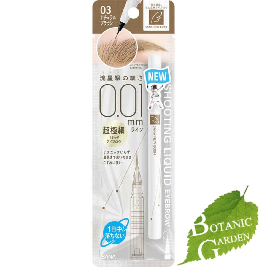 New Born 常盤薬品 ニューボーン シューティングリキッドアイブロウ 03 0.4g : BOTANIC GARDEN Yahoo!店 - 通販 - Yahoo!ショッピング