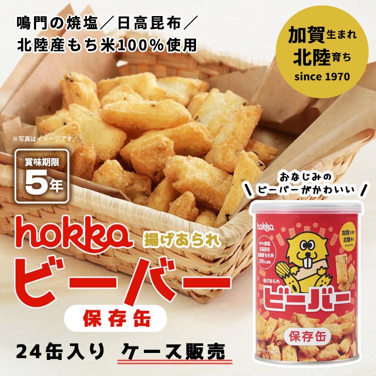 hokka ビーバー保存缶 揚げあられ 60g ×24缶入り ケース販売 北陸製菓 米菓 あられ お菓子缶 甘くない おせんべい 防災グッズ 必要なもの : あんしんの殿堂 防災館 - 通販 ...