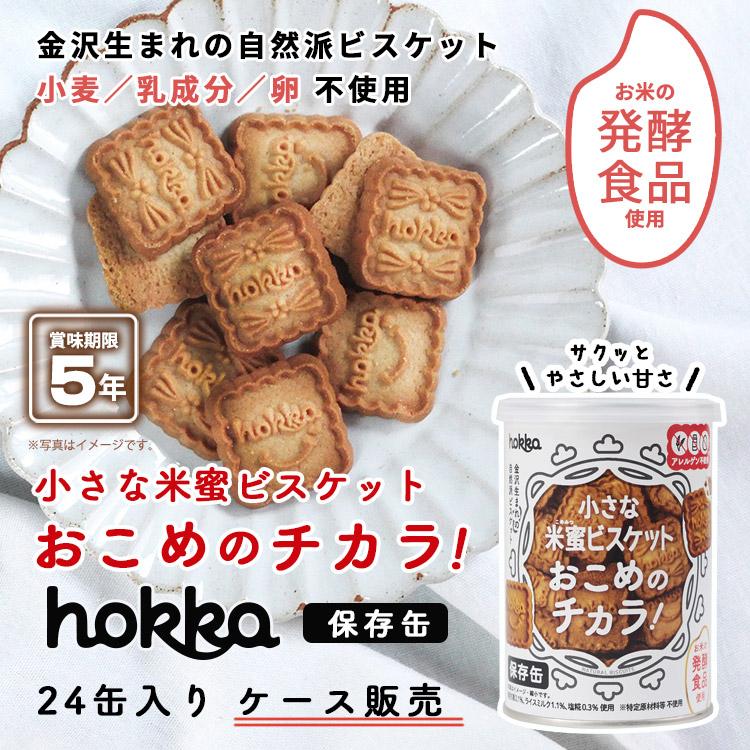 hokka 米蜜ビスケット おこめのチカラ 110g ×24缶入り ケース販売 北陸製菓 お菓子缶 食物アレルギー特定原材料等28品目不使用 食品添加物不使用 : あんしんの殿堂 防災館 ...