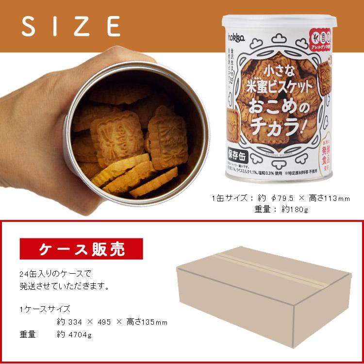 hokka 米蜜ビスケット おこめのチカラ 110g ×24缶入り ケース販売 北陸製菓 お菓子缶 食物アレルギー特定原材料等28品目不使用 食品添加物不使用 : あんしんの殿堂 防災館 ...