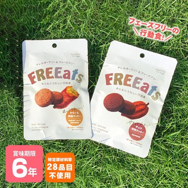 FREEats やきいも米粉クッキー・チョコ米粉クッキー 6個入56g 食物アレルギー特定原材料等28品目不使用 フリーツ [M便 1/2] : あんしんの殿堂 防災館 - 通販 ...