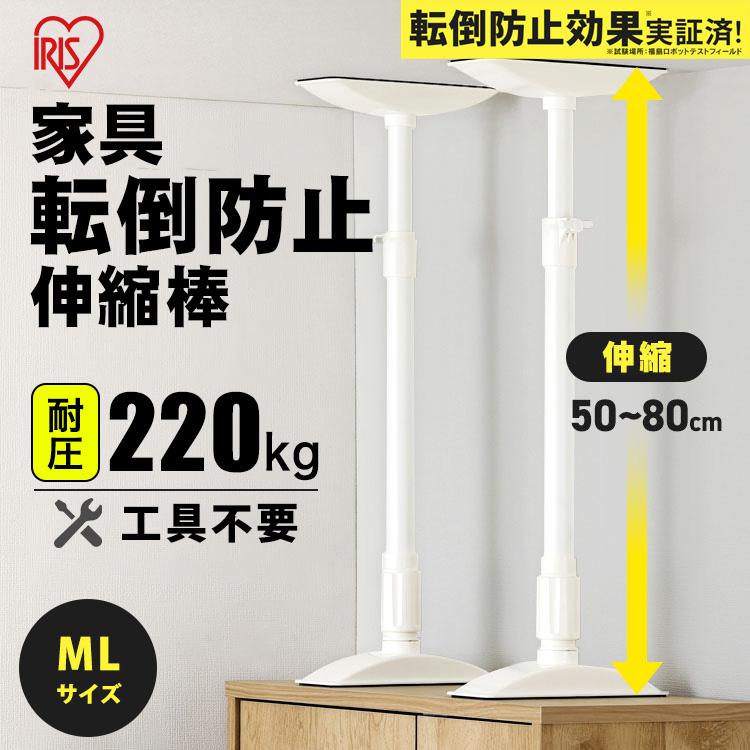 IRIS OHYAMA 家具転倒防止伸縮棒 MLサイズ KTB-50R ホワイト 約50〜80cm対応 2本1セット 突っ張り棒 アイリスオーヤマ : あんしんの殿堂 防災館 - 通販 ...